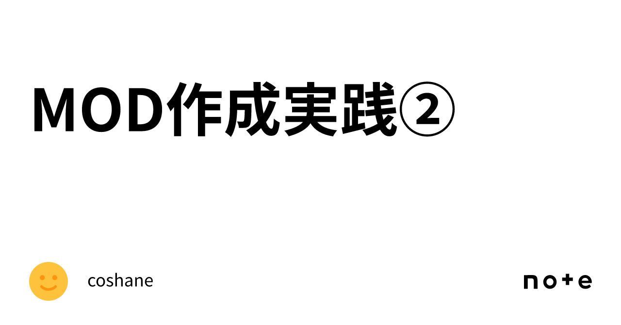 MOD作成実践②｜coshane