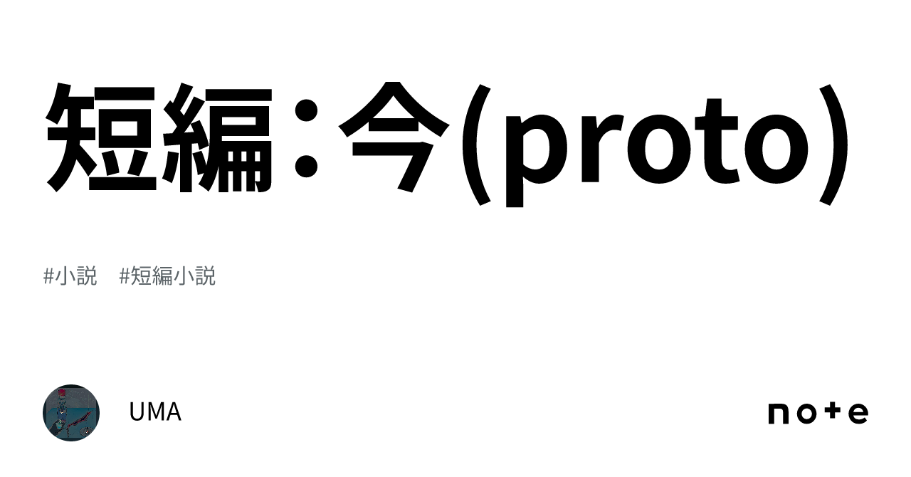 短編：今(proto)｜UMA