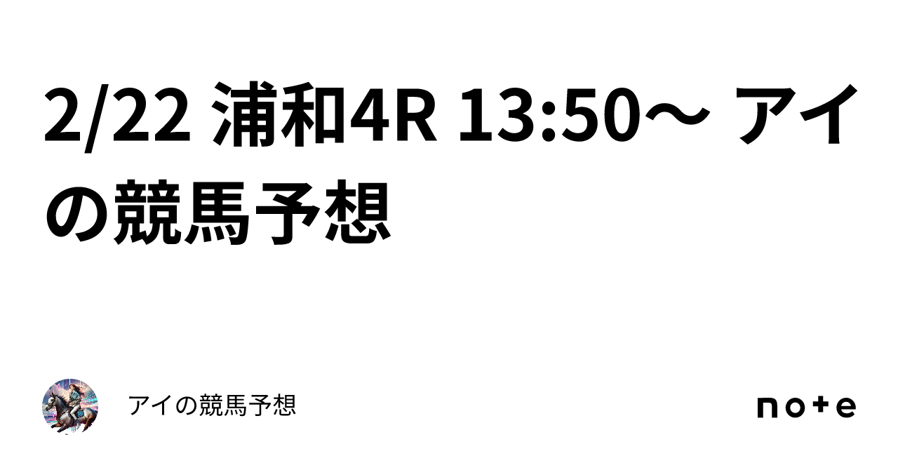 2/22 浦和4R 13:50〜 🐴アイの競馬予想🐴｜アイの競馬予想🐴