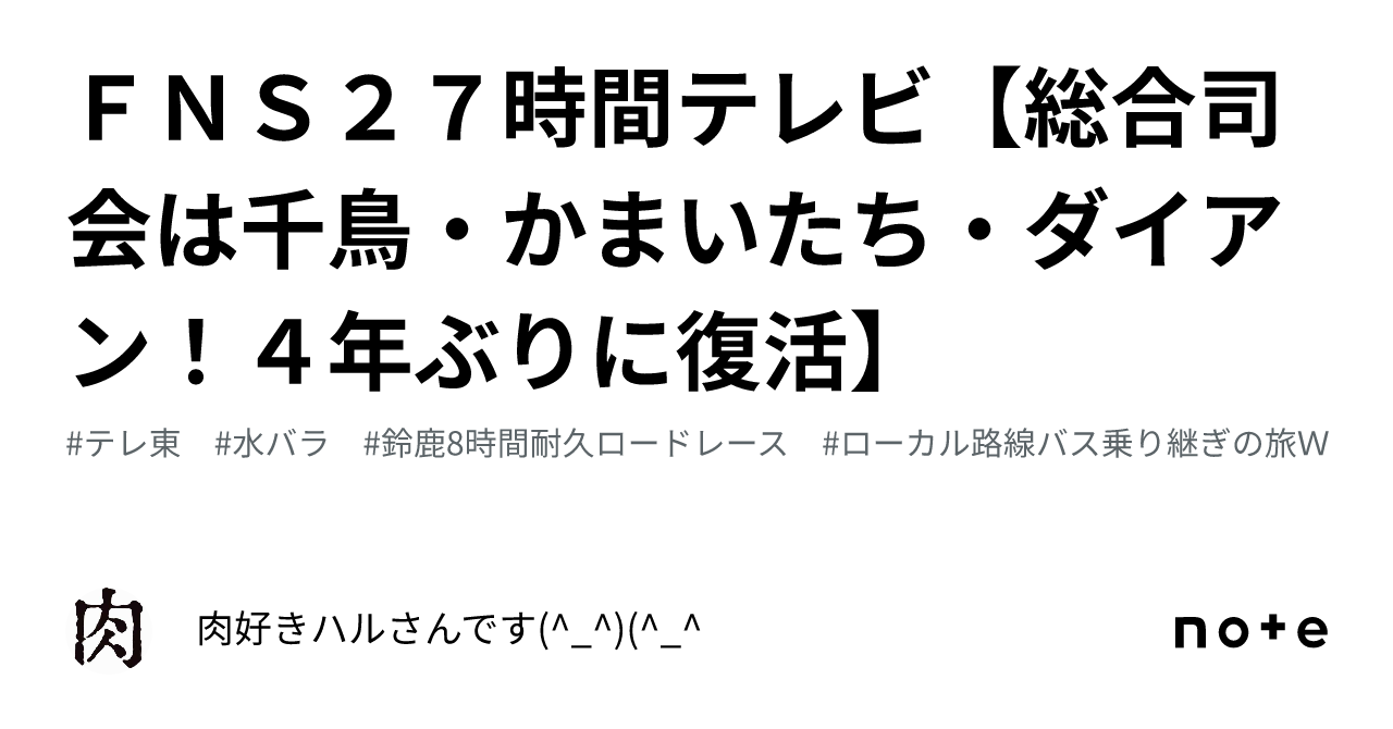 FNS27時間テレビ【総合司会は千鳥・かまいたち・ダイアン！4年ぶりに復活】｜肉好きハルさんです(^_^)(^_^