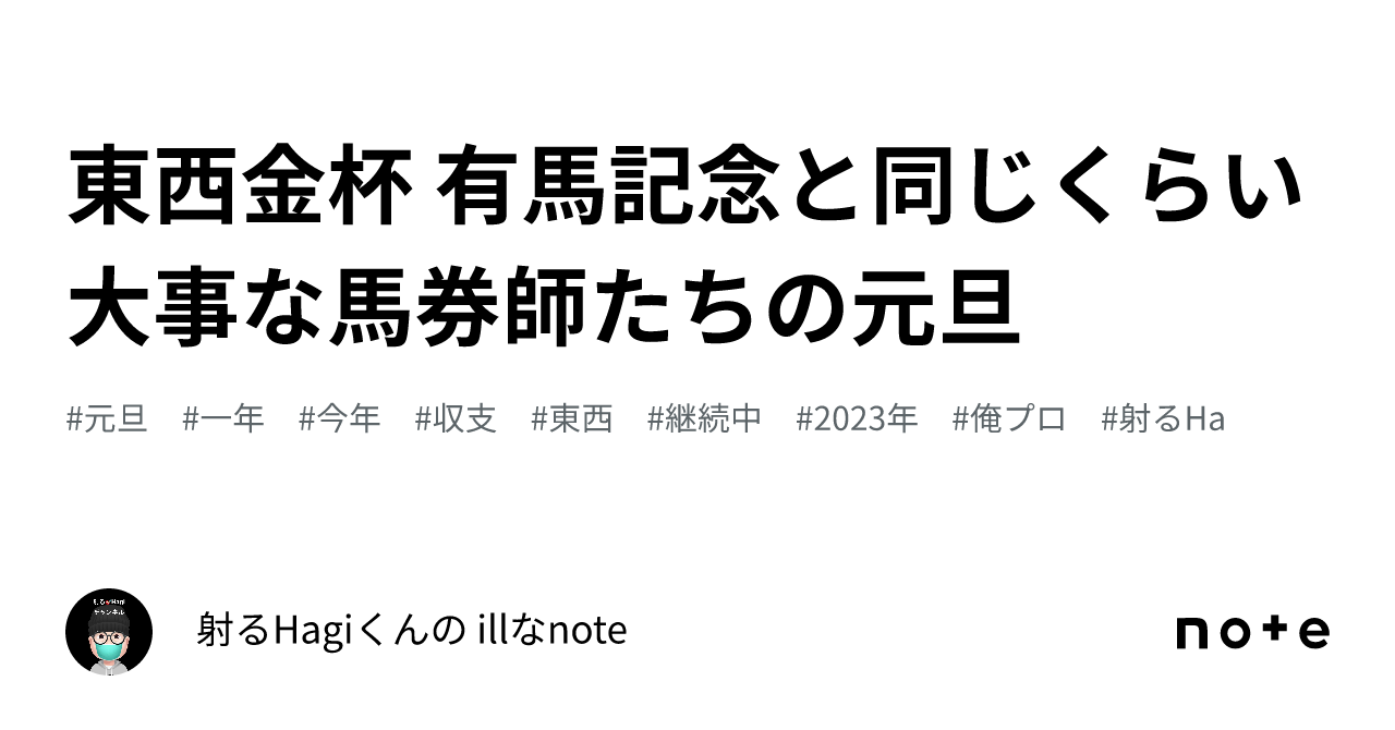 東西金杯 有馬記念と同じくらい大事な馬券師たちの元旦｜射る🎯Hagiくんの illなnote