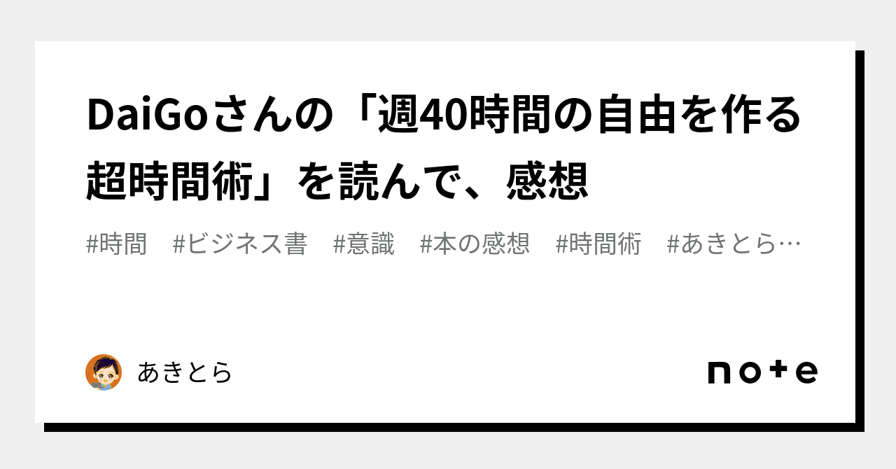 DaiGoさんの「週40時間の自由を作る 超時間術」を読んで、感想｜あきとら