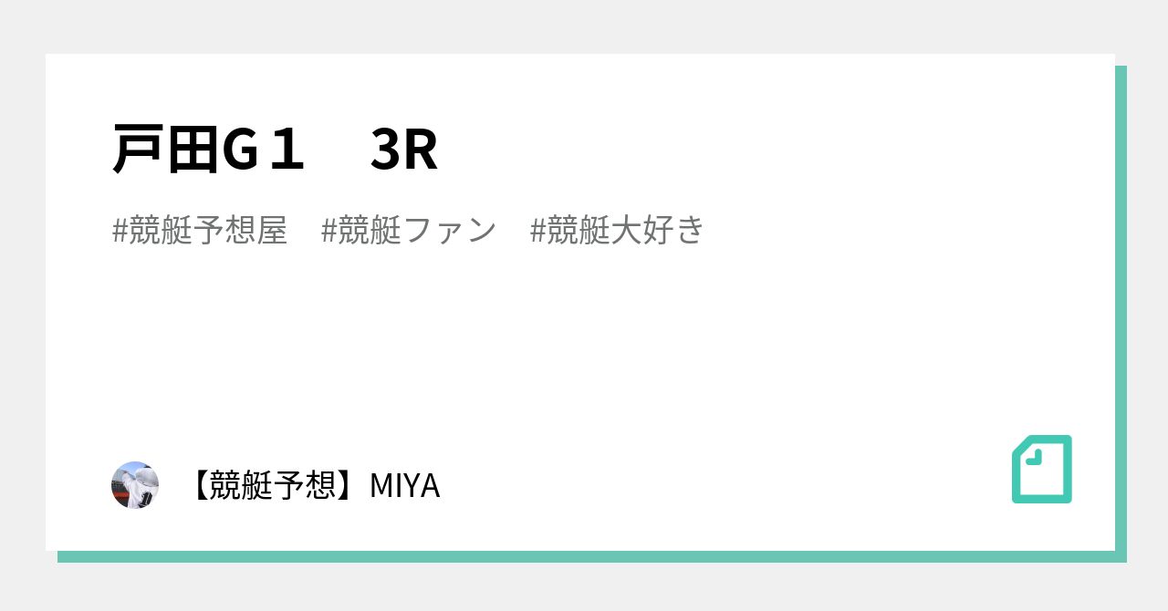 戸田G1 3R🔥｜【競艇予想】MIYA｜note