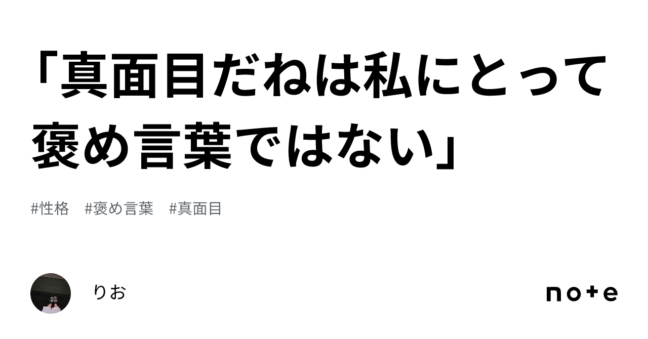 「真面目だねは私にとって褒め言葉ではない」｜りお