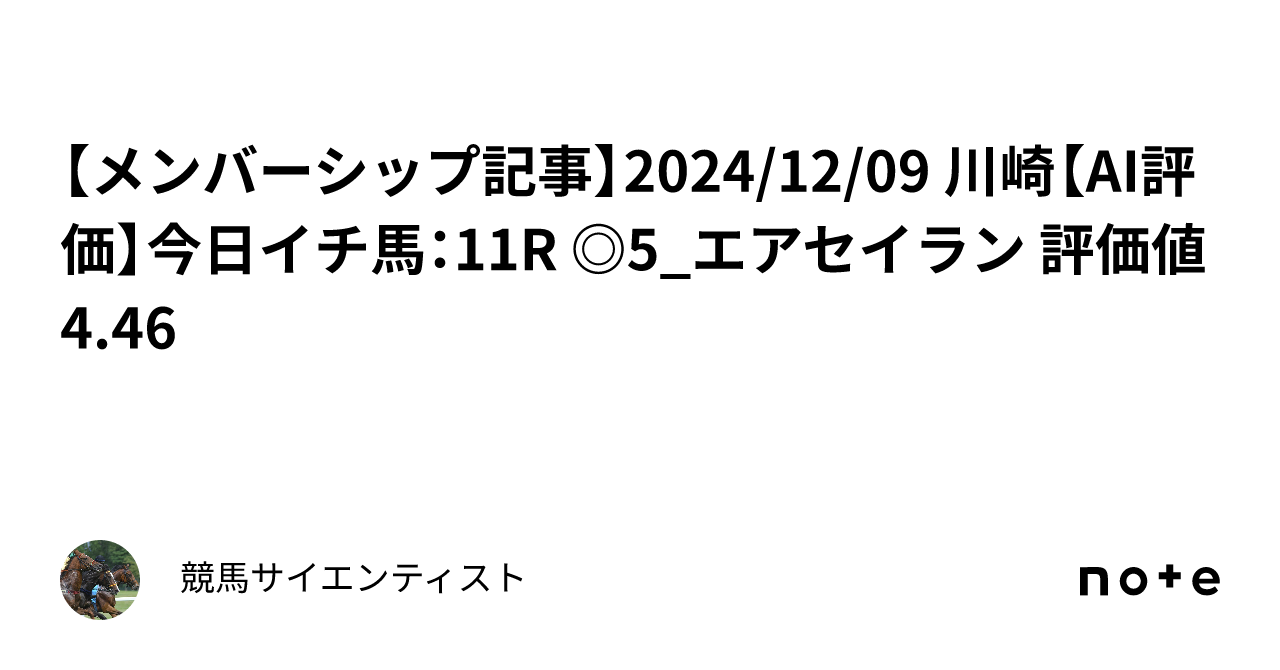 【メンバーシップ記事】2024/12/09 川崎【AI評価】今日イチ馬：11R 5_エアセイラン 評価値4.46｜競馬サイエンティスト
