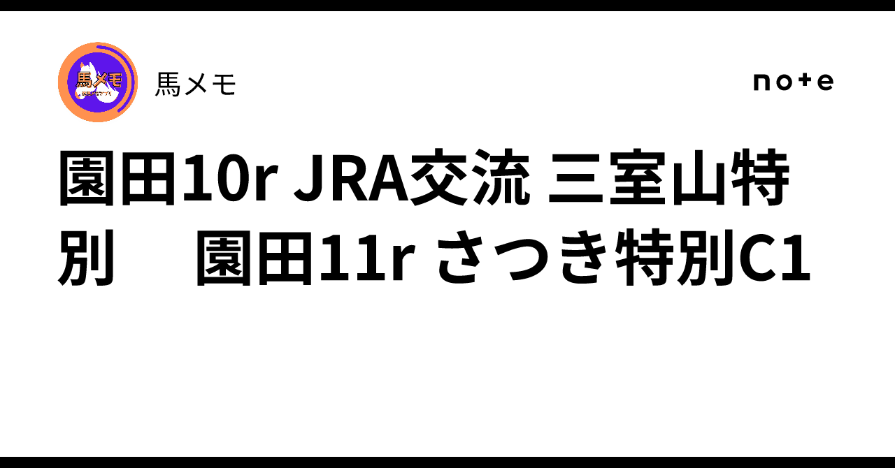 園田10r JRA交流 三室山特別 園田11r さつき特別C1｜馬メモ