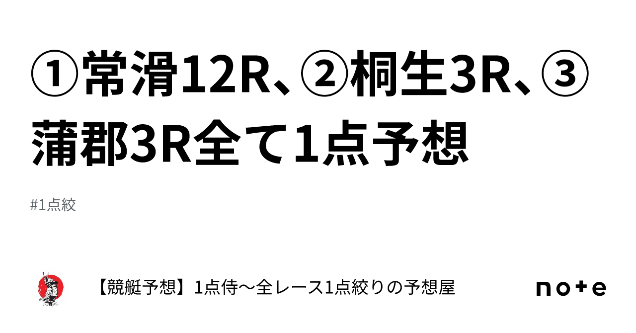 ⚔️①常滑12R、②桐生3R、③蒲郡3R⚔️全て1点予想⚔️｜【競艇予想】勝侍～1点～8点絞りで回収率は200%越