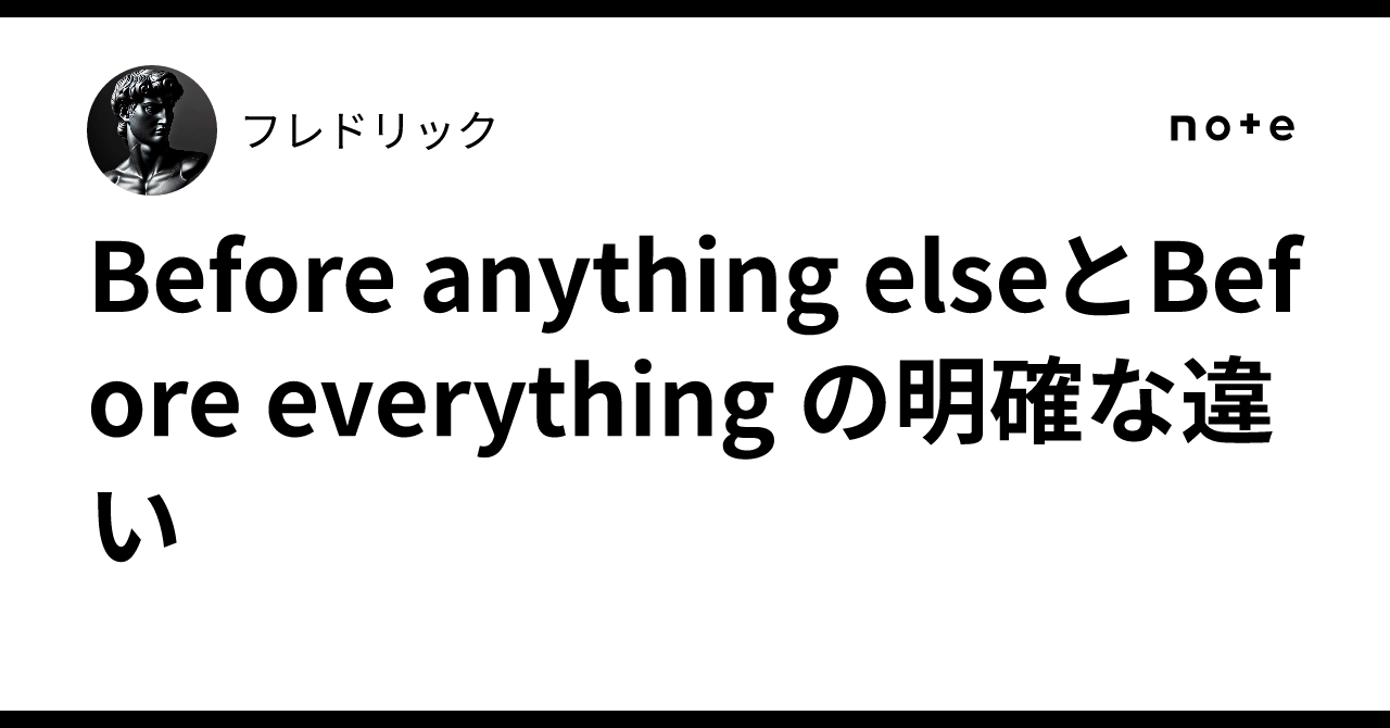 Before anything elseとBefore everything の明確な違い｜🇺🇸フレドリック