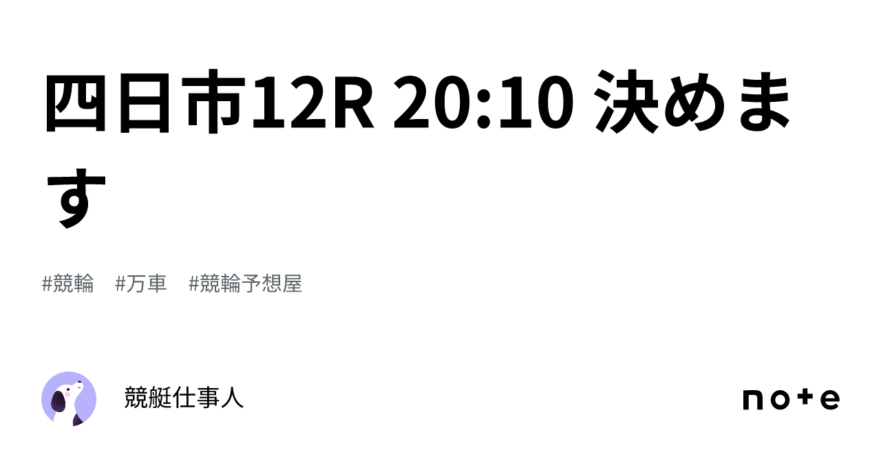四日市12R 20:10 決めます｜競艇仕事人