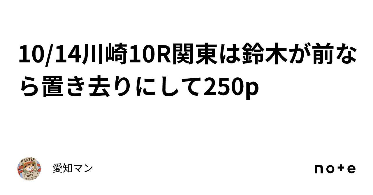10/14川崎10R関東は鈴木が前なら置き去りにして250p｜愛知マン