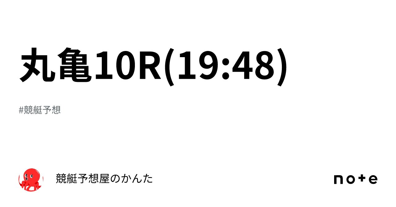 丸亀10R(19:48)｜競艇予想屋のかんた