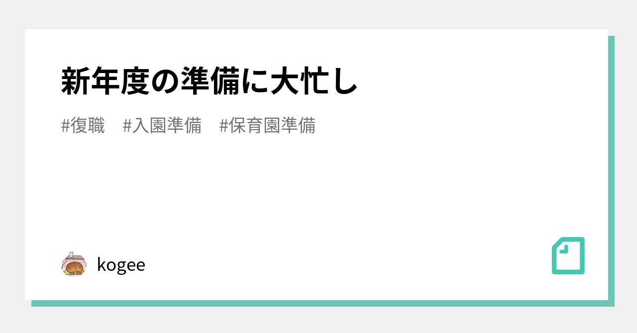 新年度の準備に大忙し｜kogee
