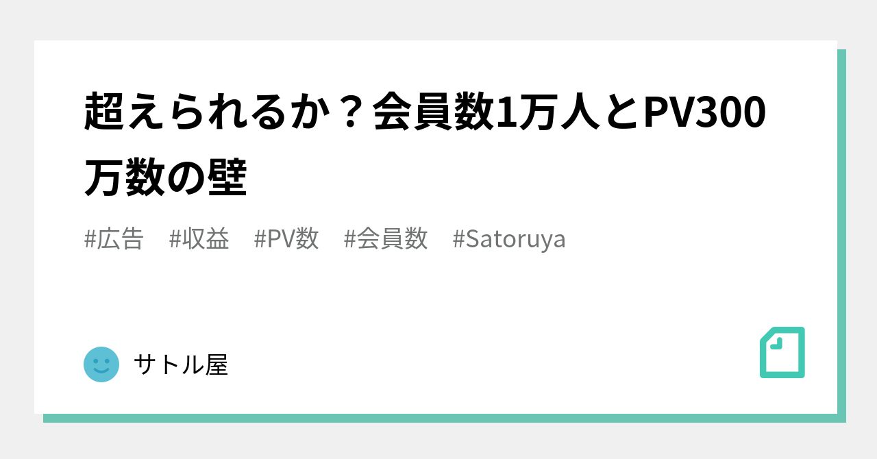 超えられるか？会員数1万人とPV300万数の壁｜サトル屋