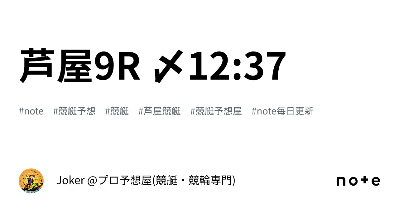 芦屋9R 〆12:37｜Joker @プロ予想屋(競艇・競輪専門)
