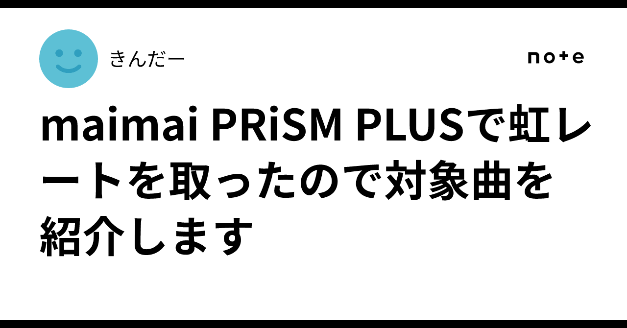 maimai PRiSM PLUSで虹レートを取ったので対象曲を紹介します｜きんだー
