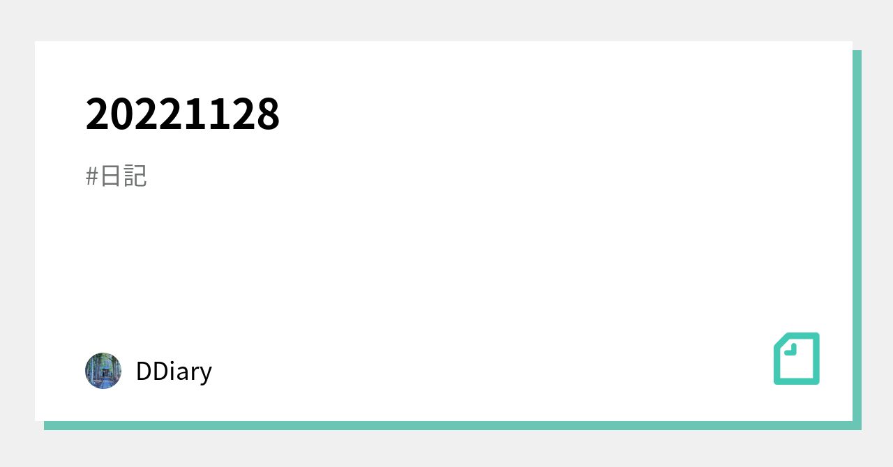 20221128｜DDiary｜note