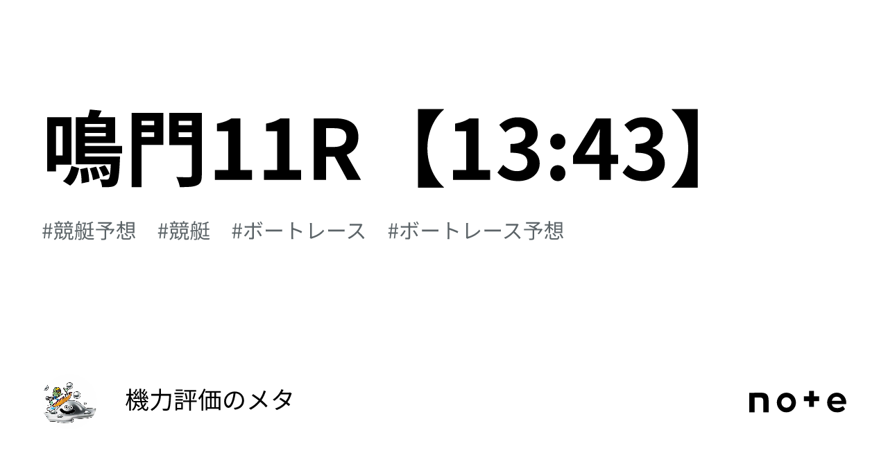 鳴門11R【13:43】｜機力評価のメタ