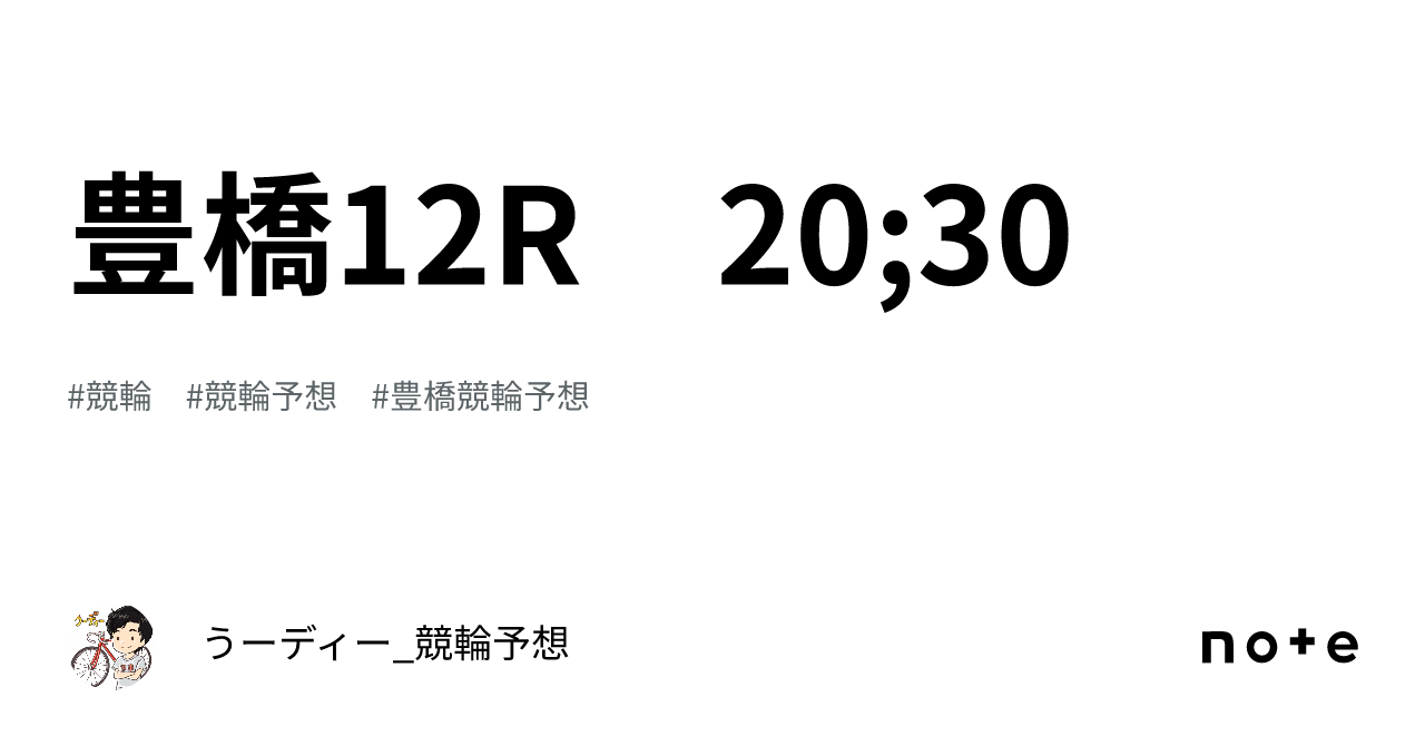 豊橋12R 20;30｜うーディー🎯_競輪予想