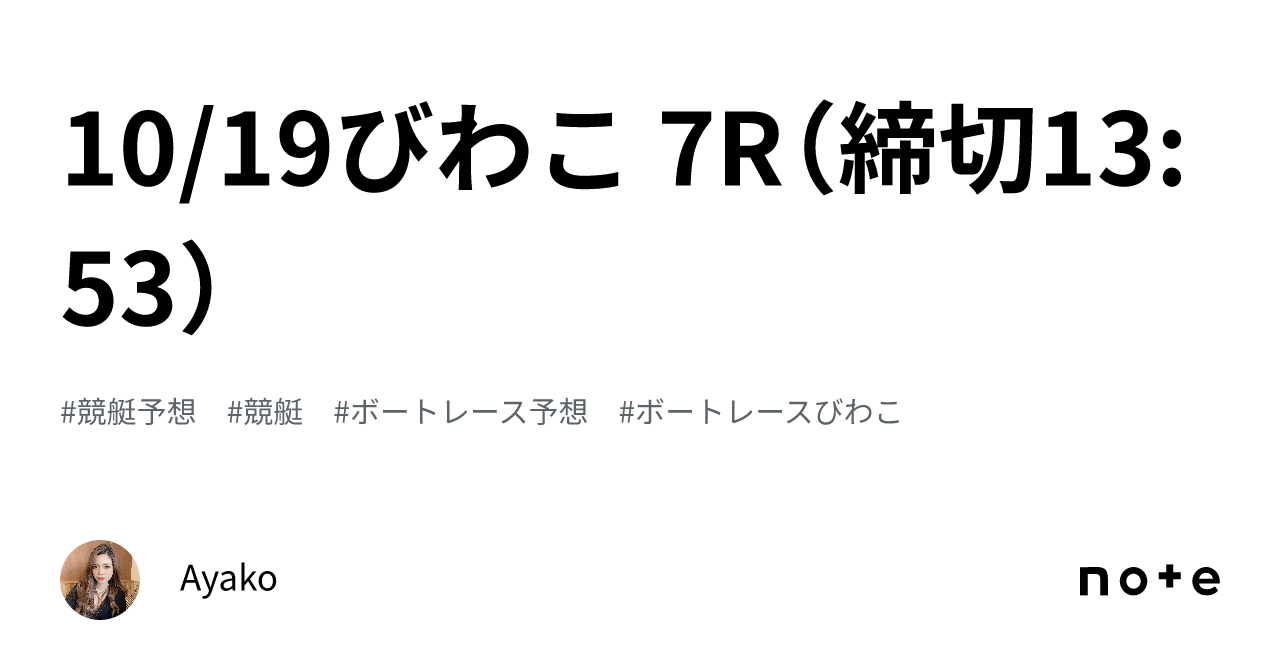 10/19🚣‍♂️びわこ 7R（締切13:53）｜Ayako