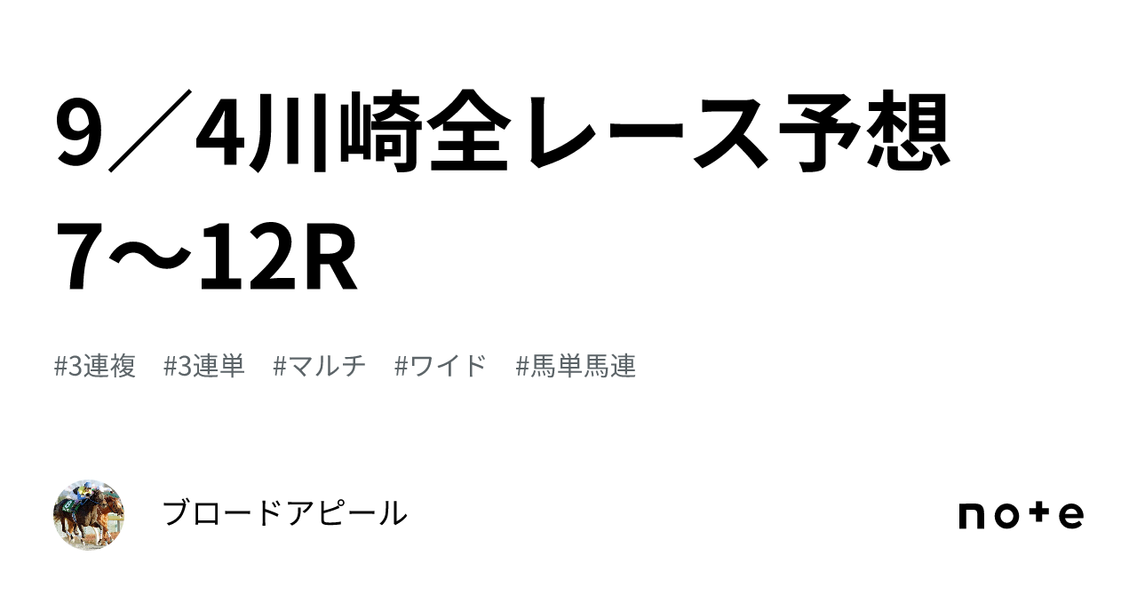 9／4川崎全レース予想 7〜12R｜ブロードアピール