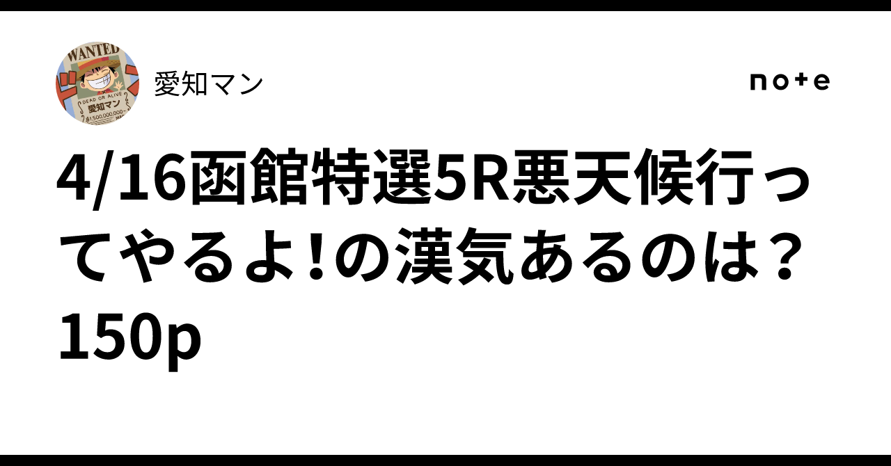 4/16函館特選5R悪天候行ってやるよ！の漢気あるのは？150p｜愛知マン