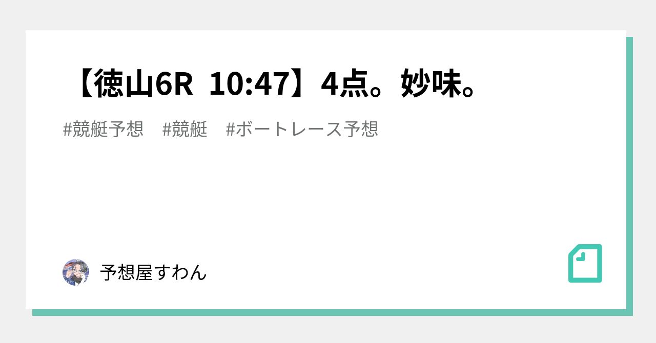 【徳山6R 10:47】4点。妙味。｜競艇予想屋すわん