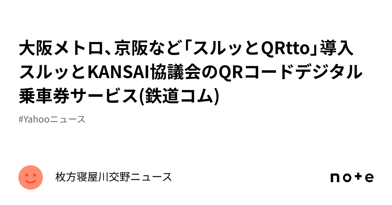 大阪メトロ、京阪など「スルッとQRtto」導入 スルッとKANSAI協議会のQRコードデジタル乗車券サービス(鉄道コム)｜枚方寝屋川交野ニュース