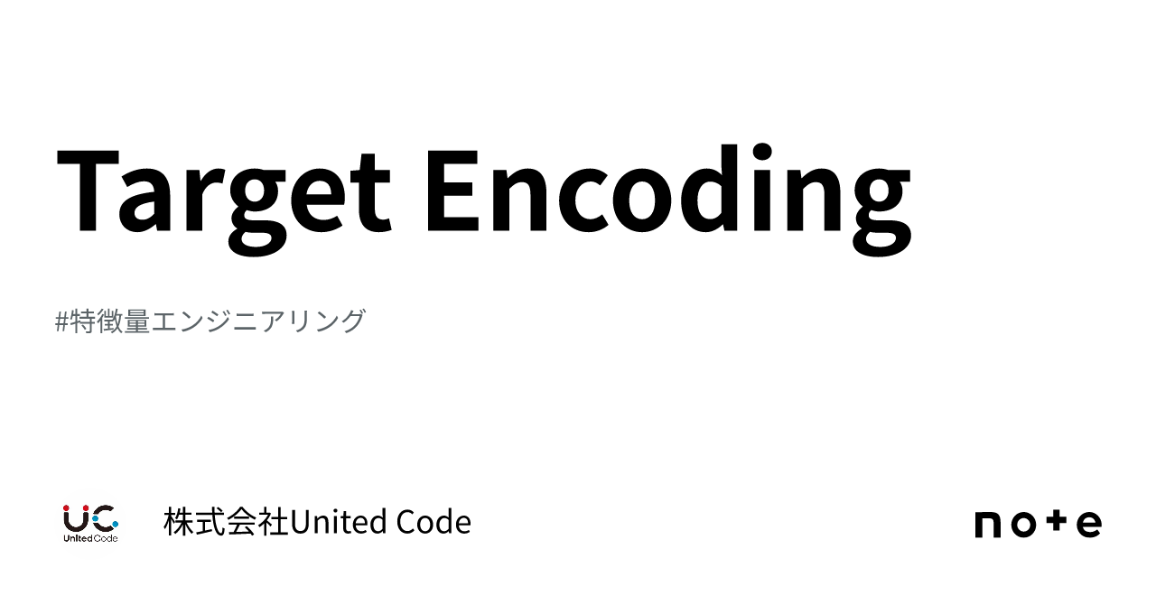 Target Encoding｜株式会社United Code