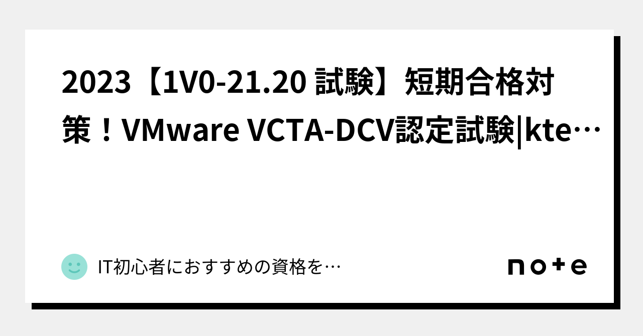 2023【1V0-21.20 試験】短期合格対策！VMware VCTA-DCV認定試験|ktest｜IT初心者におすすめの資格を紹介