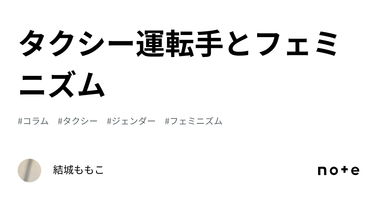タクシー運転手とフェミニズム|結城ももこ