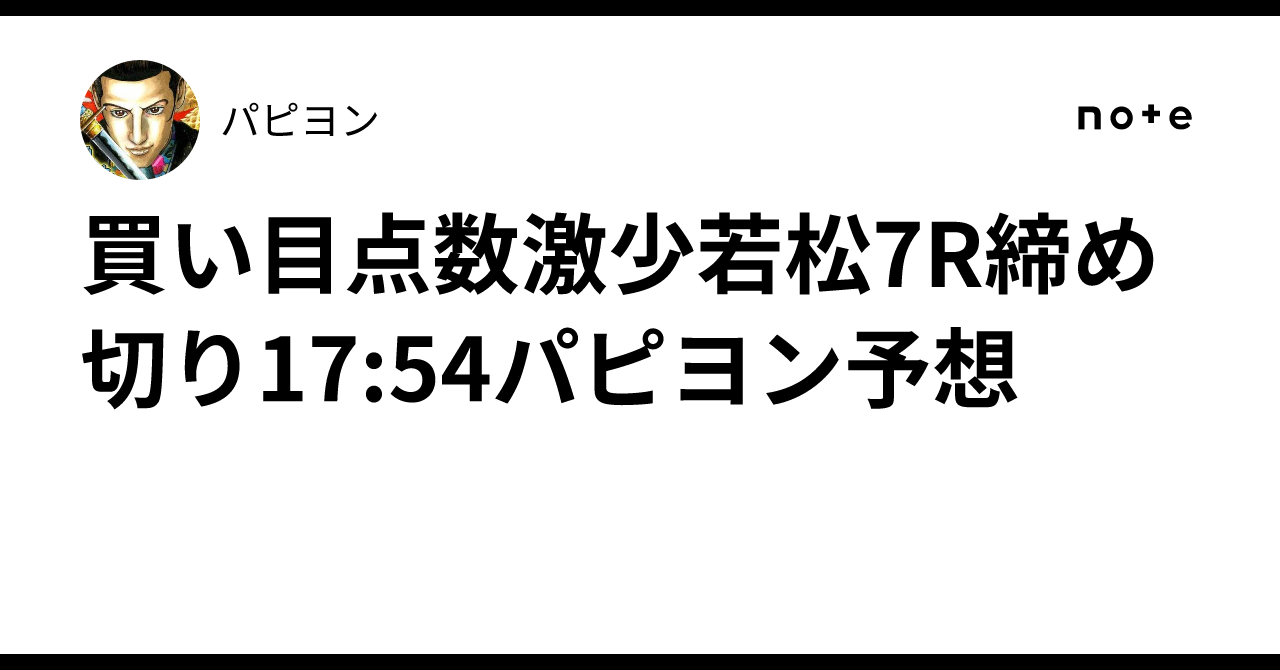 買い目点数激少⚠️若松7R締め切り17:54パピヨン予想｜パピヨン