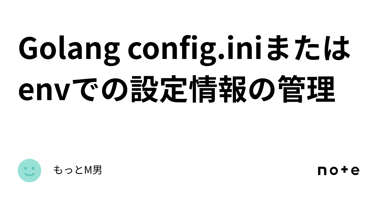 Golang config.iniまたはenvでの設定情報の管理｜もっとM男