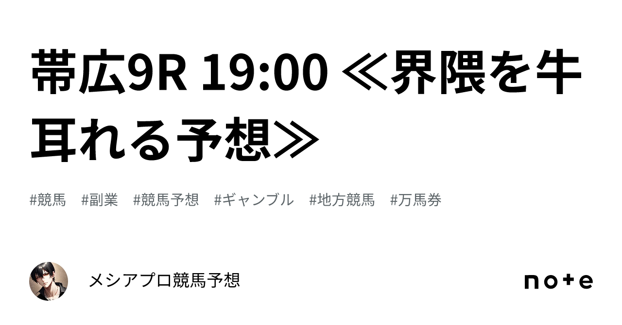 帯広9R 19:00 ≪界隈を牛耳れる予想≫｜🔥メシア👑プロ競馬予想👑🔥
