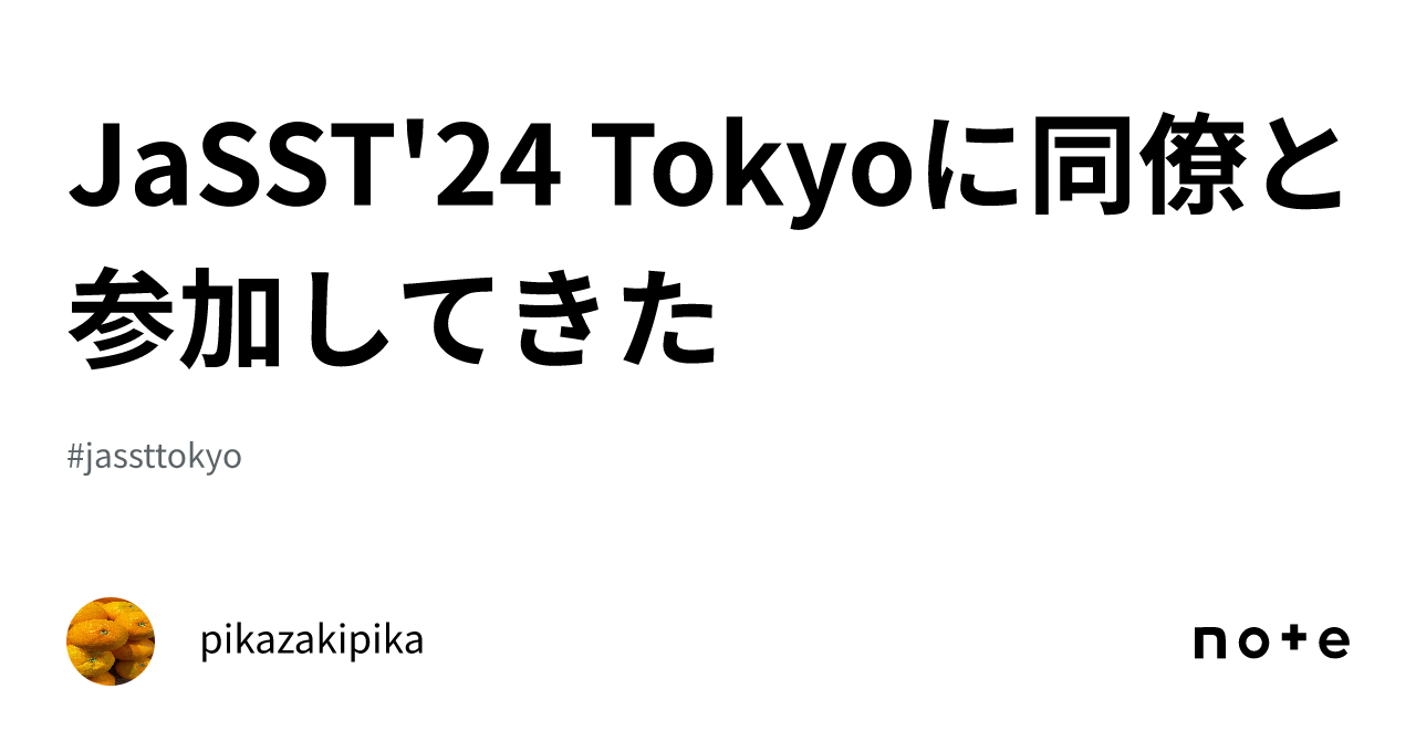 JaSST'24 Tokyoに同僚と参加してきた｜pikazakipika