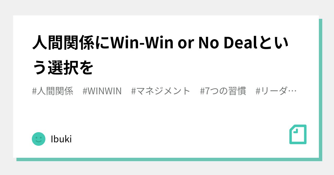 人間関係にWin-Win or No Dealという選択を｜Ibuki
