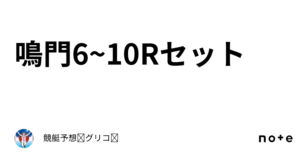 鳴門6~10Rセット🌅｜競艇予想𓀠グリコ𓀠