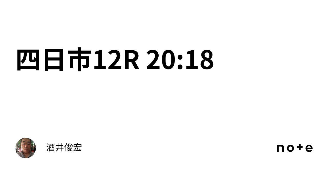 四日市12R 20:18｜酒井俊宏