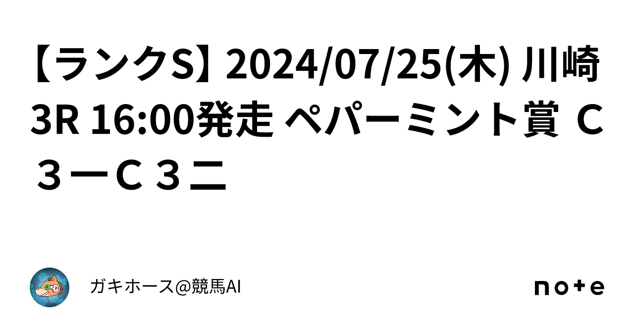 【ランクS】 2024/07/25(木) 川崎3R 16:00発走 ペパーミント賞 C3一C3二｜ガキホース@競馬AI