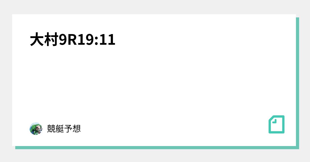大村9R19:11｜競艇予想｜note