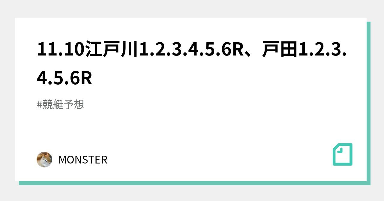 11.10江戸川1.2.3.4.5.6R、戸田1.2.3.4.5.6R ｜MONSTER｜note