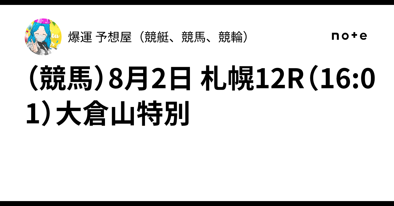 （競馬）8月2日 札幌12R（16:01）大倉山特別｜爆運 予想屋（競艇、競馬、競輪）