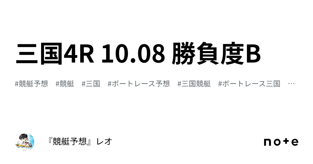 三国4R 10.08 勝負度B｜『競艇予想』レオ