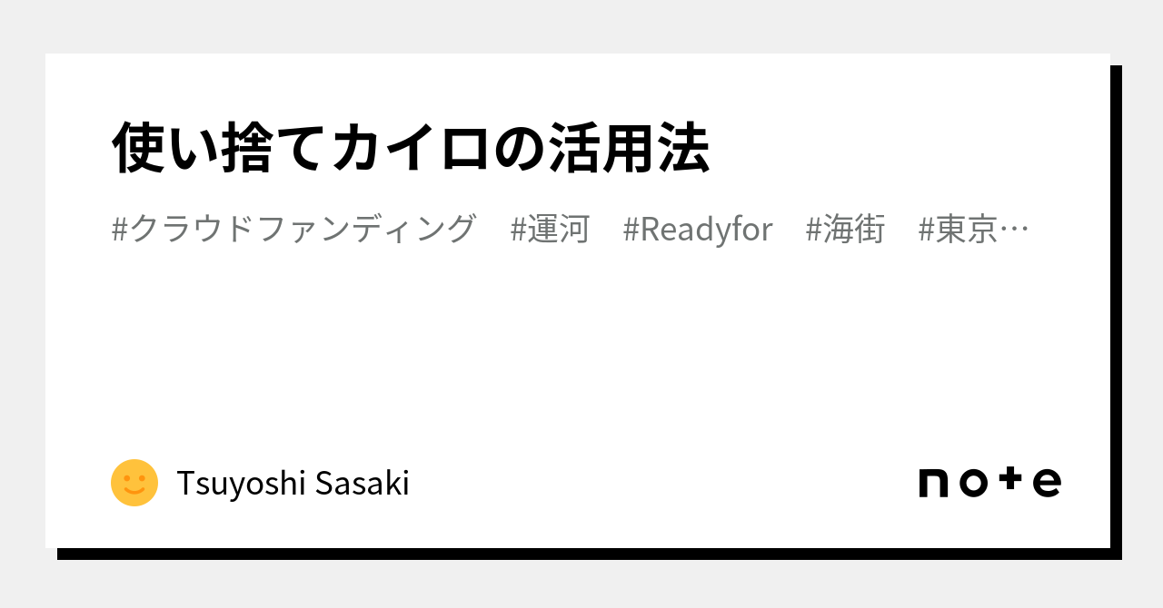 使い捨てカイロの活用法｜Tsuyoshi Sasaki｜note