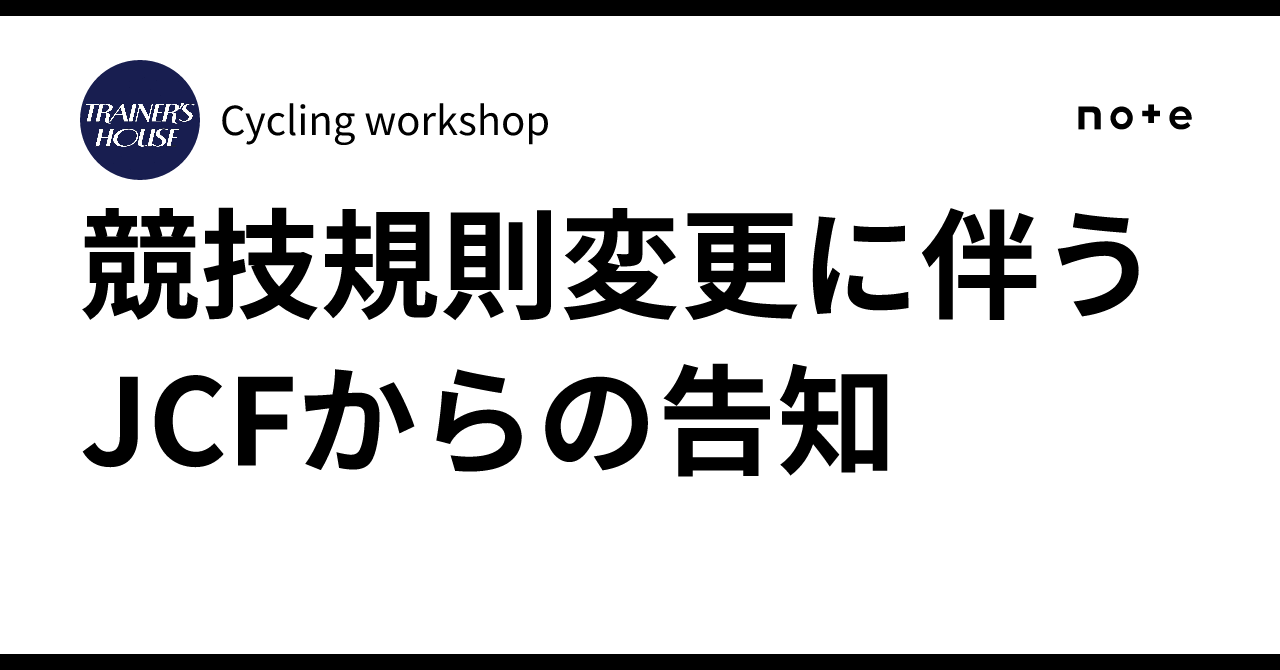 競技規則変更に伴うJCFからの告知｜Cycling workshop