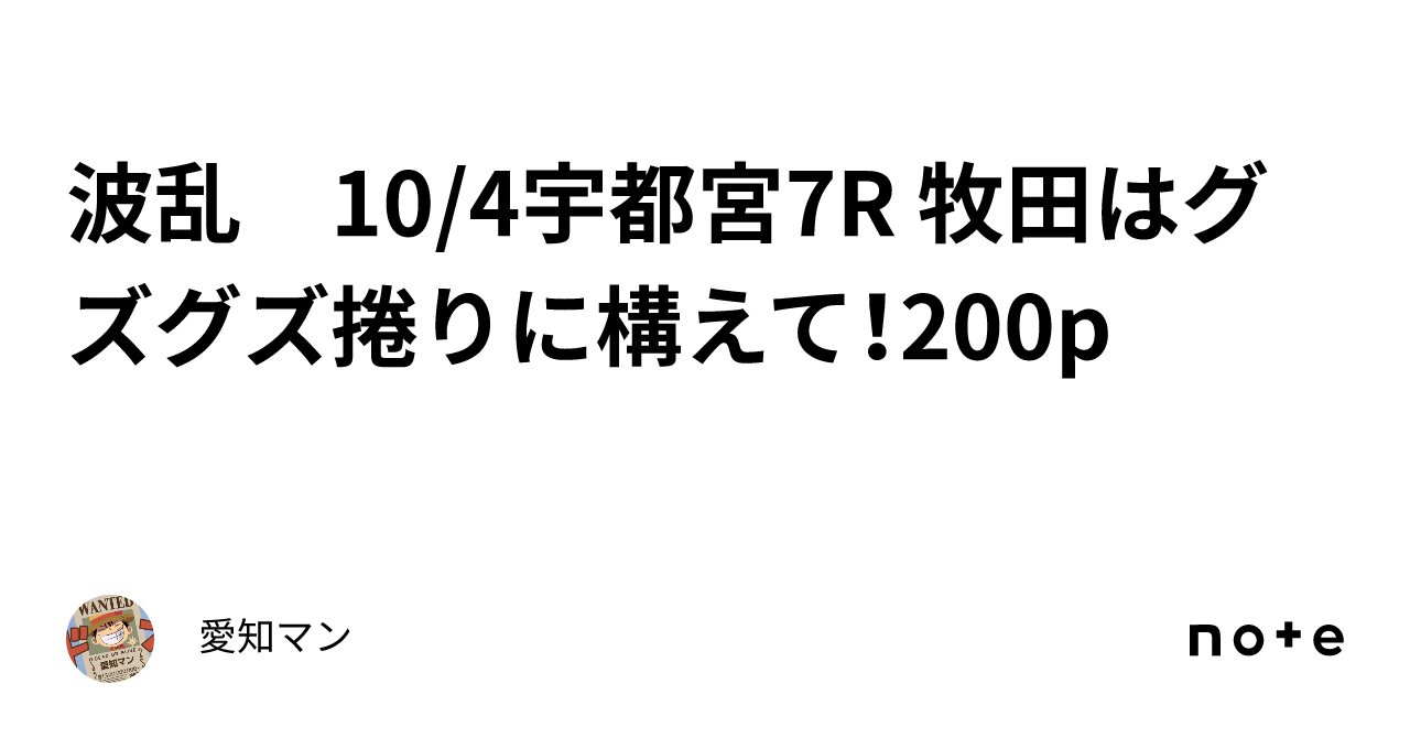 波乱 10/4宇都宮7R 牧田はグズグズ捲りに構えて！200p｜愛知マン