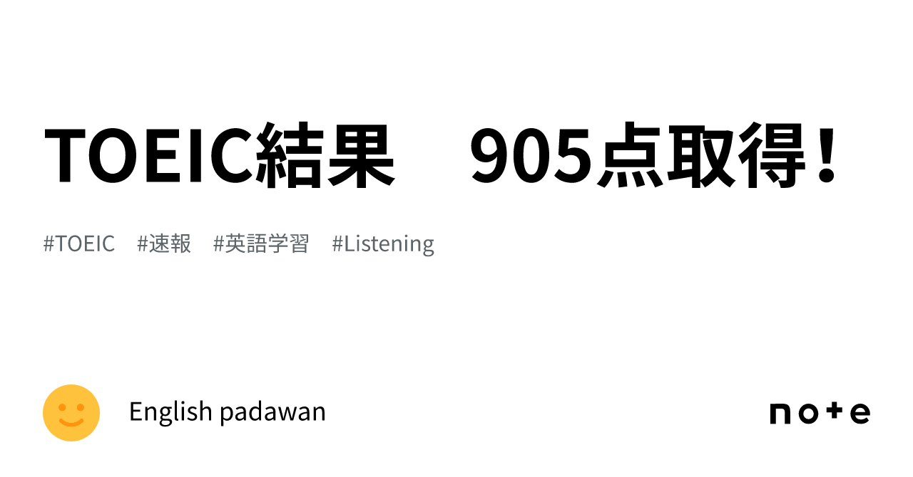 TOEIC結果 905点取得！｜English padawan