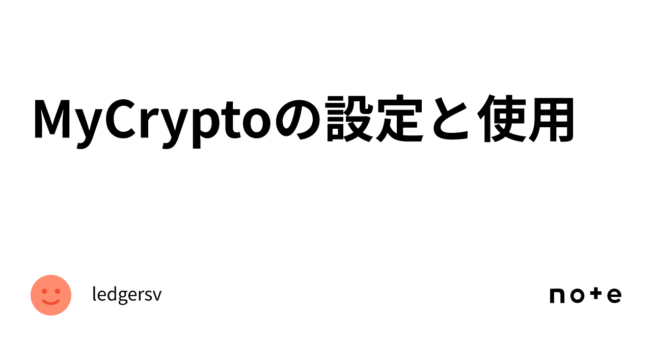 MyCryptoの設定と使用｜ledgersv