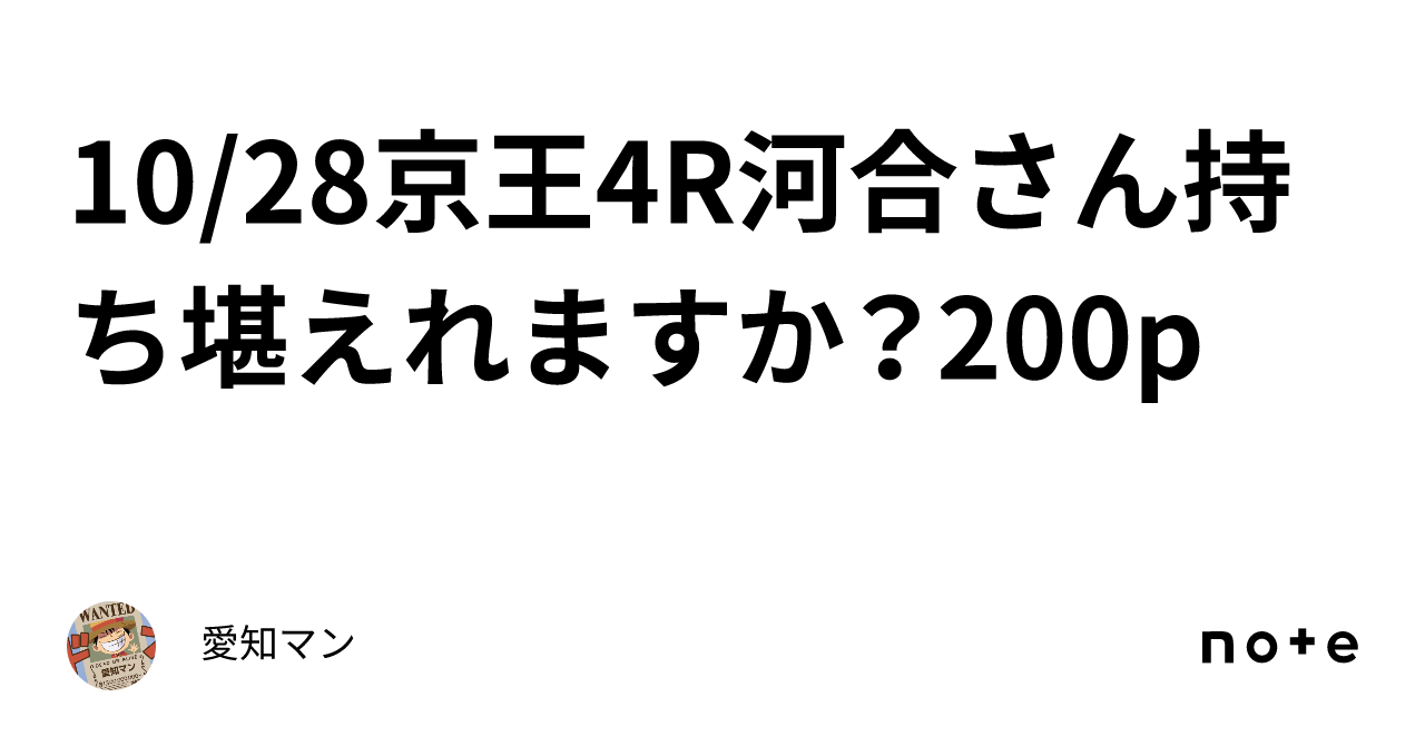 10/28京王4R河合さん持ち堪えれますか？200p｜愛知マン