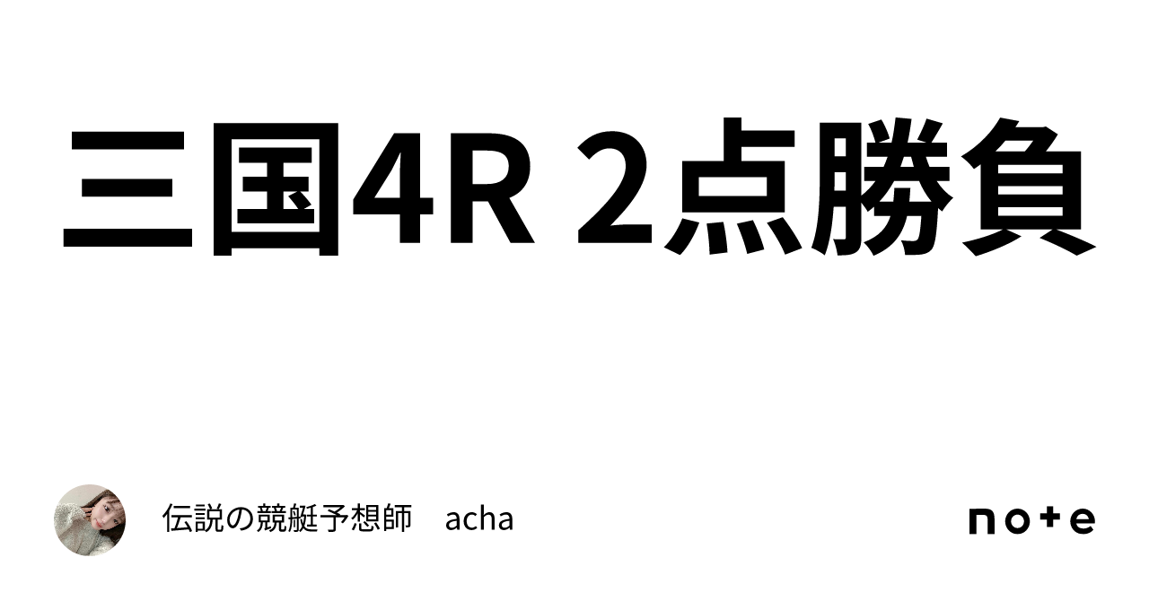 三国4R 2点勝負 ️｜伝説の競艇予想師 acha