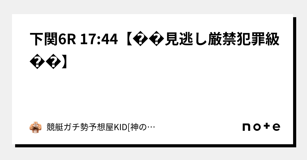 下関6R 17:44【㊗️🪩見逃し厳禁犯罪級🪩㊗️】｜競艇ガチ勢予想屋KID[神の予想]